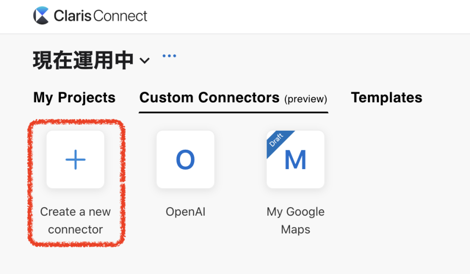 Claris Connect カスタムコネクタのハンズオン Webinar | 株式会社寿商会