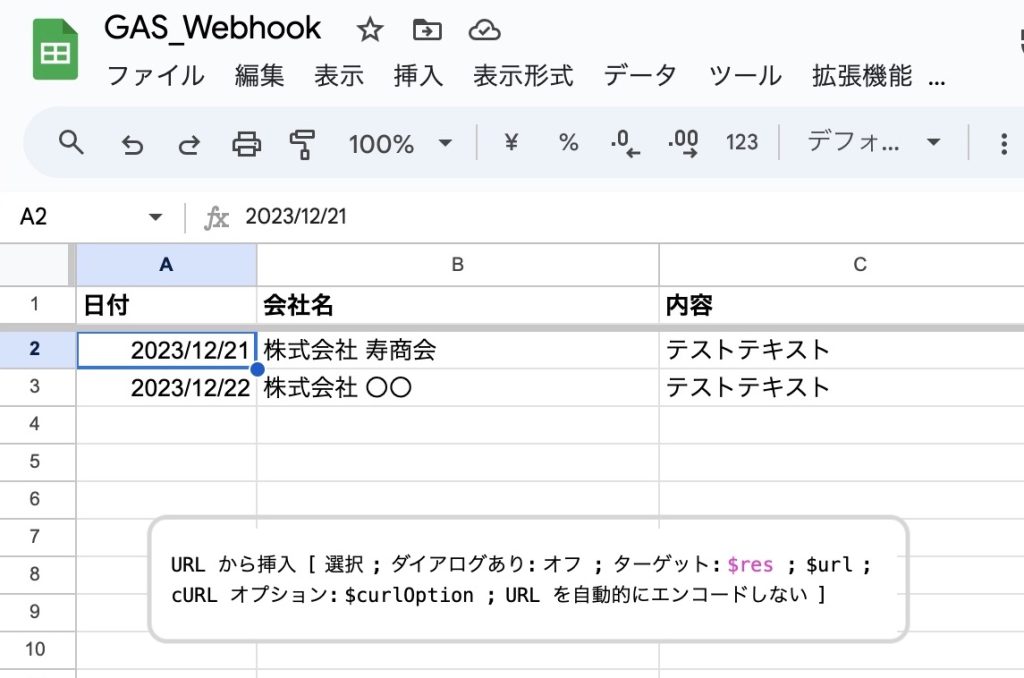 Google Apps Script を利用したWebhook (POST) によるスプレッドシートへの書き込み | 株式会社寿商会