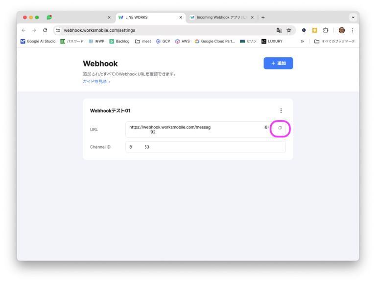 LINE WORKS 「Incoming Webhook アプリ」を試す設定のステップバイステップ | 株式会社寿商会