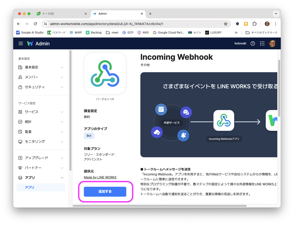 LINE WORKS 「Incoming Webhook アプリ」を試す設定のステップバイステップ | 株式会社寿商会