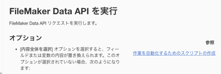 Claris FileMaker 2024 – 「 FileMaker Data API を実行」スクリプトの CUD サポート | 株式会社寿商会